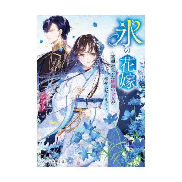 【発売日：2025年09月24日】シアノ/著/氷の花嫁 笑顔を失った能面の少女が幸せになるまで (スターツ出版文庫)、メディア：BOOK、発売日：2025/09、重量：250g、商品コード：NEOBK-3138582、JANコード/ISBN...