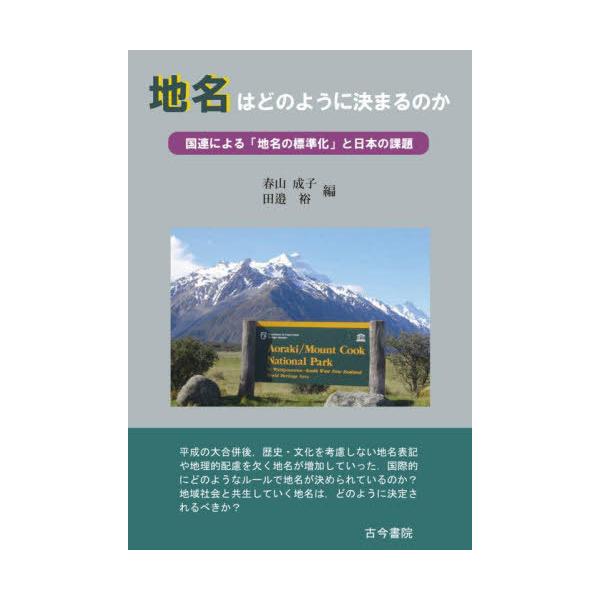 【発売日：2025年10月28日】春山成子/編 田邉裕/編/地名はどのように決まるのか 国連による「地名の標準化」と日本の課題、メディア：BOOK、発売日：2025/10、重量：450g、商品コード：NEOBK-3138585、JANコード...