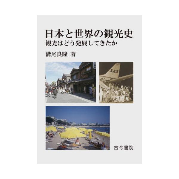 【発売日：2025年10月28日】溝尾良隆/著/日本と世界の観光史 観光はどう発展してきたか、メディア：BOOK、発売日：2025/10、重量：450g、商品コード：NEOBK-3138586、JANコード/ISBNコード：97847722...