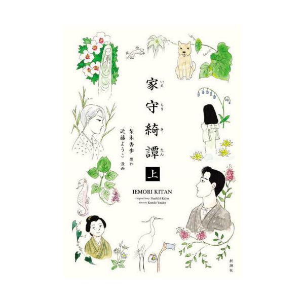 【発売日：2025年09月24日】梨木香歩/原作 近藤ようこ/漫画/家守綺譚 上、メディア：BOOK、発売日：2025/09、重量：340g、商品コード：NEOBK-3138590、JANコード/ISBNコード：9784103564713