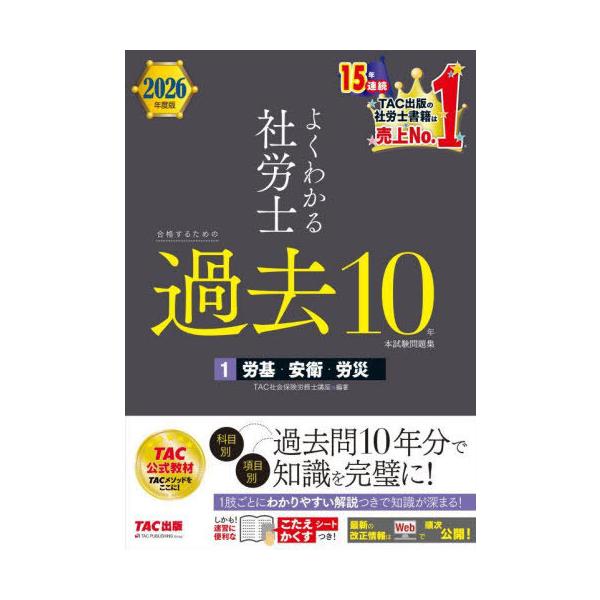 【発売日：2025年09月26日】TAC社会保険労務士講座/編著/よくわかる社労士合格するための過去10年本試験問題集 2026年度版1、メディア：BOOK、発売日：2025/09、重量：600g、商品コード：NEOBK-3138601、J...