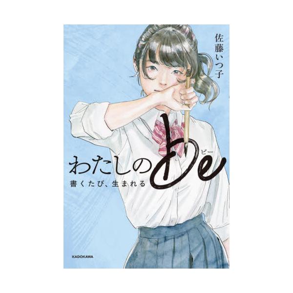 【発売日：2025年09月26日】佐藤いつ子/著/わたしのbe 書くたび、生まれる、メディア：BOOK、発売日：2025/09、重量：340g、商品コード：NEOBK-3138608、JANコード/ISBNコード：9784041165331