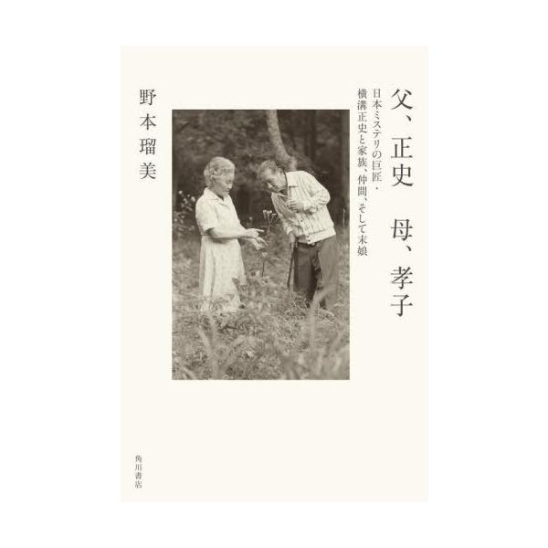 【発売日：2025年09月26日】野本瑠美/著/父、正史 母、孝子 日本ミステリの巨匠・横溝正史と家族、仲間、そして末娘、メディア：BOOK、発売日：2025/09、重量：340g、商品コード：NEOBK-3138613、JANコード/IS...