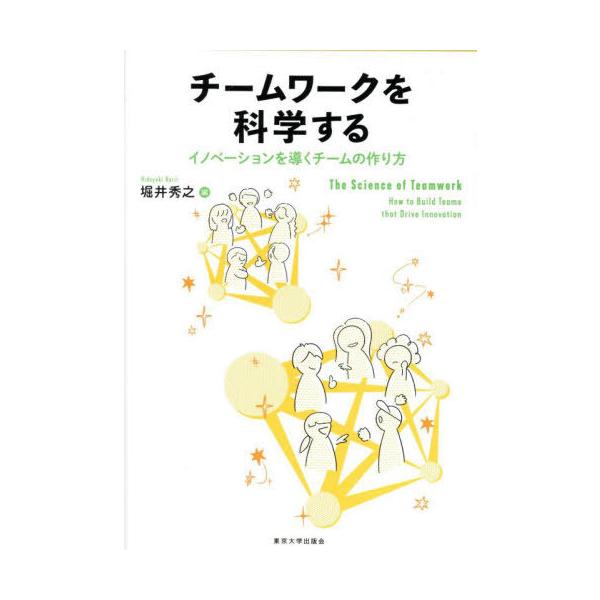 【発売日：2025年09月26日】堀井秀之/編/チームワークを科学する イノベーションを導くチームの作り方、メディア：BOOK、発売日：2025/09、重量：500g、商品コード：NEOBK-3138615、JANコード/ISBNコード：9...