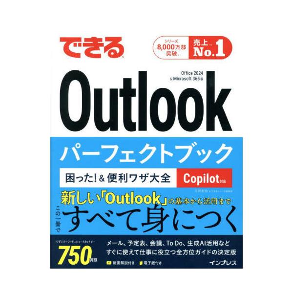 【発売日：2025年09月26日】三沢友治/著 できるシリーズ編集部/著/できるOutlookパーフェクトブック困った!&amp;便利ワザ大全 Office2024&amp;Microsoft365版、メディア：BOOK、発売日：2025/...