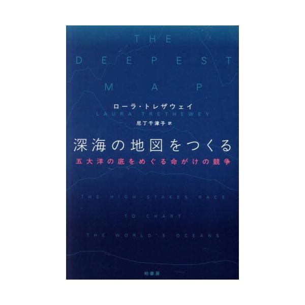 【発売日：2025年09月26日】ローラ・トレザウェイ/著 尼丁千津子/訳/深海の地図をつくる 五大洋の底をめぐる命がけの競争 / 原タイトル:THE DEEPEST MAP、メディア：BOOK、発売日：2025/09、重量：429g、商品...
