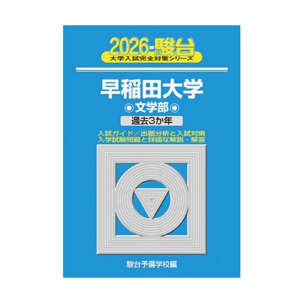 【発売日：2025年10月28日】駿台予備学校/編/早稲田大学文学部 2026年版 (駿台大学入試完全対策シリーズ)、メディア：BOOK、発売日：2025/10、重量：450g、商品コード：NEOBK-3138625、JANコード/ISBN...