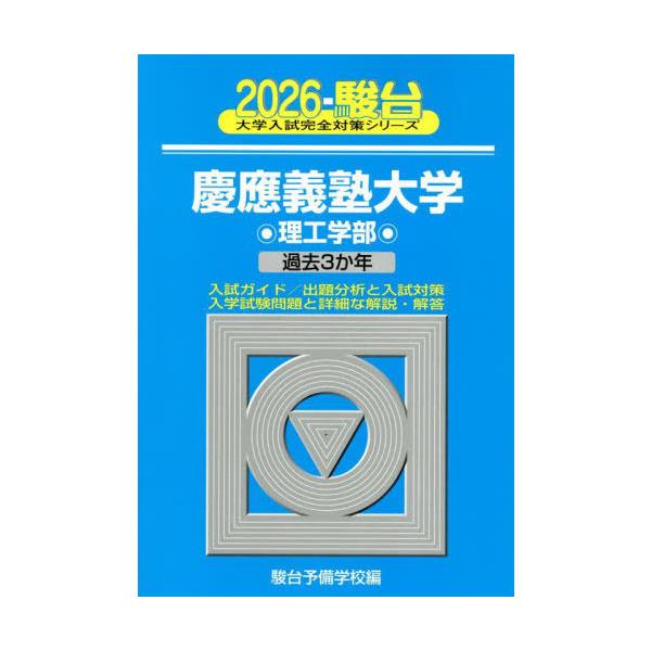 【発売日：2025年10月28日】駿台予備学校/編/慶應義塾大学理工学部 2026年版 (駿台大学入試完全対策シリーズ)、メディア：BOOK、発売日：2025/10、重量：450g、商品コード：NEOBK-3138627、JANコード/IS...