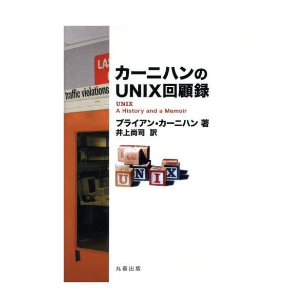 【発売日：2025年09月26日】ブライアン・カーニハン/著 井上尚司/訳/カーニハンのUNIX回顧録 / 原タイトル:UNIX、メディア：BOOK、発売日：2025/09、重量：356g、商品コード：NEOBK-3138629、JANコー...