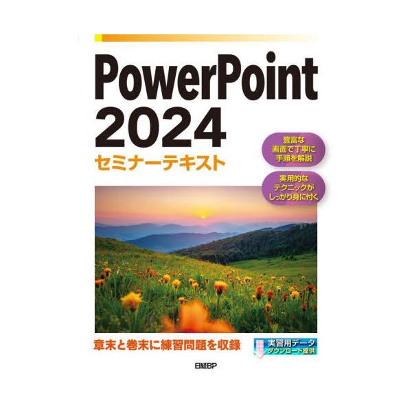 【発売日：2025年09月25日】日経BP/著/PowerPoint 2024 (セミナーテキスト)、メディア：BOOK、発売日：2025/09、重量：450g、商品コード：NEOBK-3138636、JANコード/ISBNコード：9784...