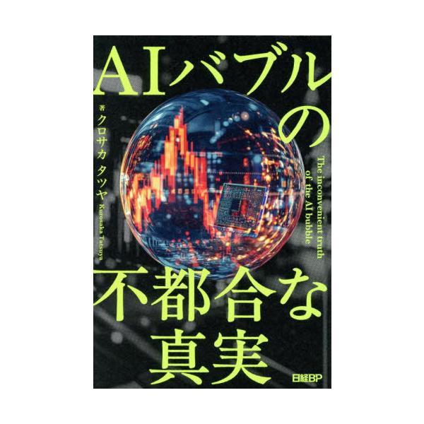 【発売日：2025年09月25日】クロサカタツヤ/著/AIバブルの不都合な真実、メディア：BOOK、発売日：2025/09、重量：340g、商品コード：NEOBK-3138641、JANコード/ISBNコード：9784296209378