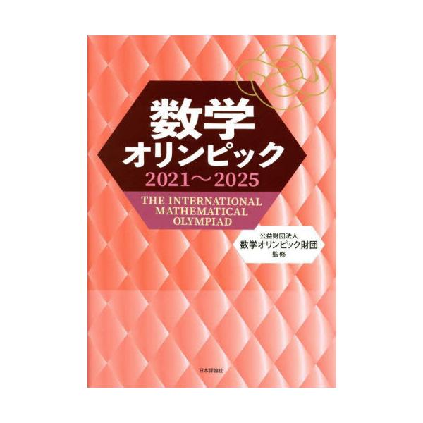 【発売日：2025年09月26日】数学オリンピック財団/監修/数学オリンピック 2021〜2025、メディア：BOOK、発売日：2025/09、重量：500g、商品コード：NEOBK-3138646、JANコード/ISBNコード：97845...