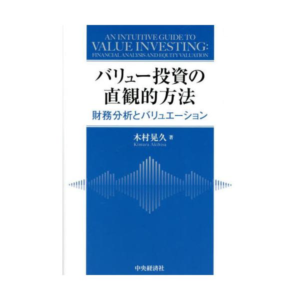 【発売日：2025年10月28日】木村晃久/著/バリュー投資の直観的方法 財務分析とバリュエーション、メディア：BOOK、発売日：2025/10、重量：340g、商品コード：NEOBK-3138647、JANコード/ISBNコード：9784...