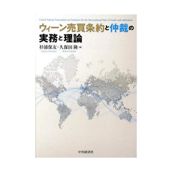 【発売日：2025年10月28日】杉浦保友/編 久保田隆/編/ウィーン売買条約と仲裁の実務と理論、メディア：BOOK、発売日：2025/10、重量：500g、商品コード：NEOBK-3138651、JANコード/ISBNコード：978450...