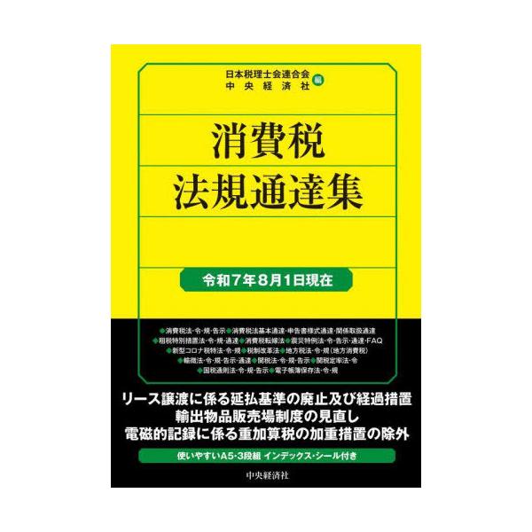 【発売日：2025年09月28日】日本税理士会連合会/編 中央経済社/編/消費税法規通達集 令和7年8月1日現在、メディア：BOOK、発売日：2025/09、重量：500g、商品コード：NEOBK-3138652、JANコード/ISBNコー...