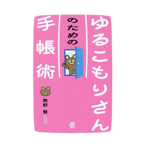 【発売日：2025年09月25日】熊野賢/著/ゆるこもりさんのための手帳術、メディア：BOOK、発売日：2025/09、重量：340g、商品コード：NEOBK-3138660、JANコード/ISBNコード：9784827215304
