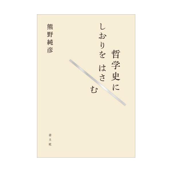 【発売日：2025年09月28日】熊野純彦/著/哲学史にしおりをはさむ、メディア：BOOK、発売日：2025/09、重量：470g、商品コード：NEOBK-3138665、JANコード/ISBNコード：9784791777358
