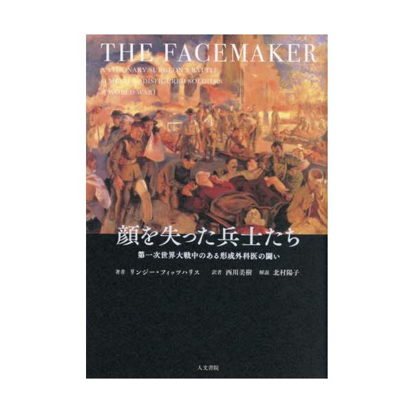 【発売日：2025年09月28日】リンジー・フィッツハリス/著 西川美樹/訳/顔を失った兵士たち 第一次世界大戦中のある形成外科医の闘い / 原タイトル:The Facemaker、メディア：BOOK、発売日：2025/09、重量：340g...