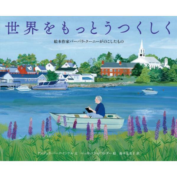 【発売日：2025年09月26日】アンジェラ・バーク・クンケル/文 ベッカ・スタッドランダー/絵 福本友美子/訳/世界をもっとうつくしく 絵本作家バーバラ・クーニーがのこしたもの / 原タイトル:WORLD MORE BEAUTIFUL、メ...