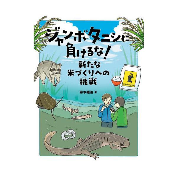 【発売日：2025年09月26日】谷本雄治/著/ジャンボタニシに負けるな! 新たな米づくりへの挑戦、メディア：BOOK、発売日：2025/09、重量：340g、商品コード：NEOBK-3138680、JANコード/ISBNコード：97842...