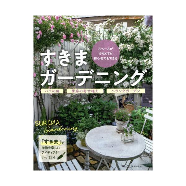 【発売日：2025年09月26日】主婦の友社/編/すきまガーデニング、メディア：BOOK、発売日：2025/09、重量：340g、商品コード：NEOBK-3138682、JANコード/ISBNコード：9784074623099