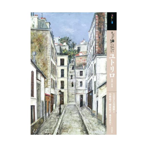 【発売日：2025年09月26日】SOMPO美術館/監修 小林晶子/著 岡坂桜子/著 桑名真吾/著/もっと知りたいユトリロ 生涯と作品 (アート・ビギナーズ・コレクション)、メディア：BOOK、発売日：2025/09、重量：338g、商品コ...