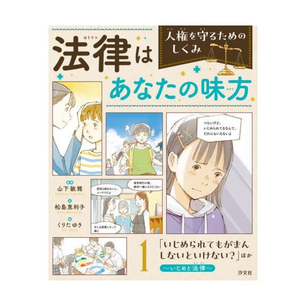 【発売日：2025年09月26日】山下敏雅/監修 松島恵利子/文 くりたゆき/絵/法律はあなたの味方 人権を守るためのしくみ 1、メディア：BOOK、発売日：2025/09、重量：340g、商品コード：NEOBK-3138688、JANコー...