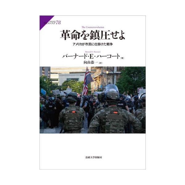 【発売日：2025年09月27日】B.E.ハーコート/著 向山恭一/訳/革命を鎮圧せよ アメリカが市民に仕掛けた戦争 / 原タイトル:THE COUNTERREVOLUTION (サピエンティア)、メディア：BOOK、発売日：2025/09...