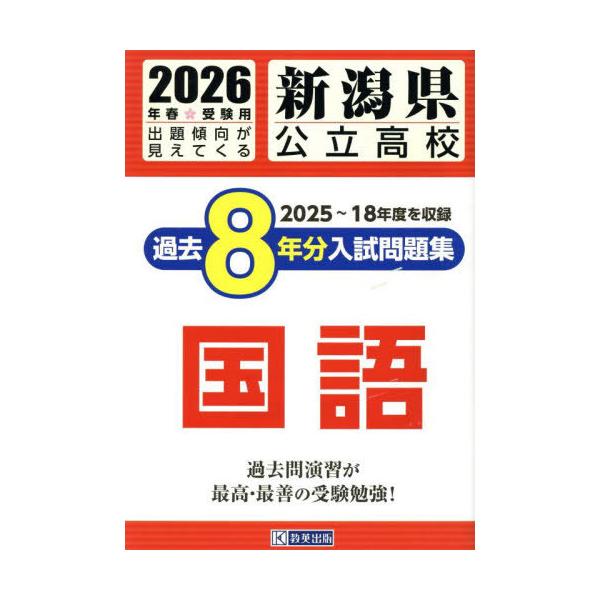 【発売日：2025年09月19日】教英出版/新潟県公立高校 過去8年分入試問題集 国語 2026年春受験用、メディア：BOOK、発売日：2025/09、重量：500g、商品コード：NEOBK-3138691、JANコード/ISBNコード：9...