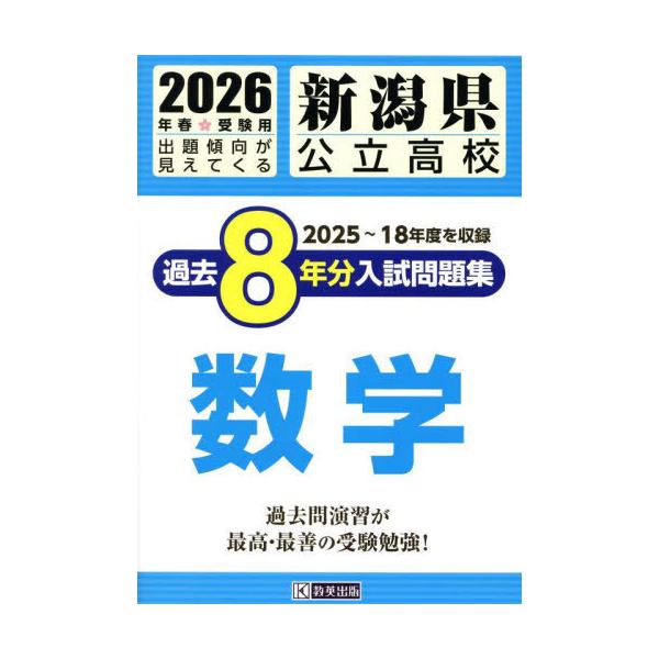 【発売日：2025年09月19日】教英出版/新潟県公立高校 過去8年分入試問題集 数学 2026年春受験用、メディア：BOOK、発売日：2025/09、重量：500g、商品コード：NEOBK-3138692、JANコード/ISBNコード：9...