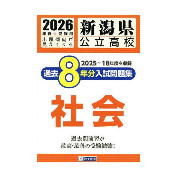 【発売日：2025年09月19日】教英出版/新潟県公立高校 過去8年分入試問題集 社会 2026年春受験用、メディア：BOOK、発売日：2025/09、重量：500g、商品コード：NEOBK-3138693、JANコード/ISBNコード：9...