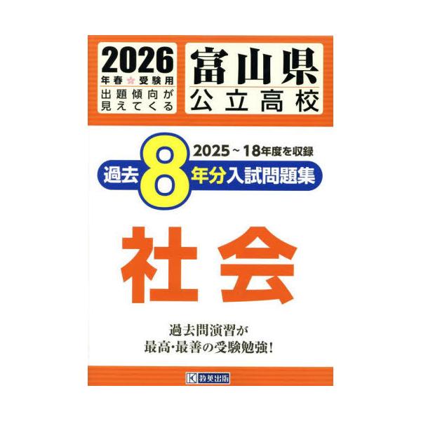 【発売日：2025年09月20日】教英出版/富山県公立高校 過去8年分入試問題集 社会 2026年春受験用、メディア：BOOK、発売日：2025/09、重量：500g、商品コード：NEOBK-3138694、JANコード/ISBNコード：9...