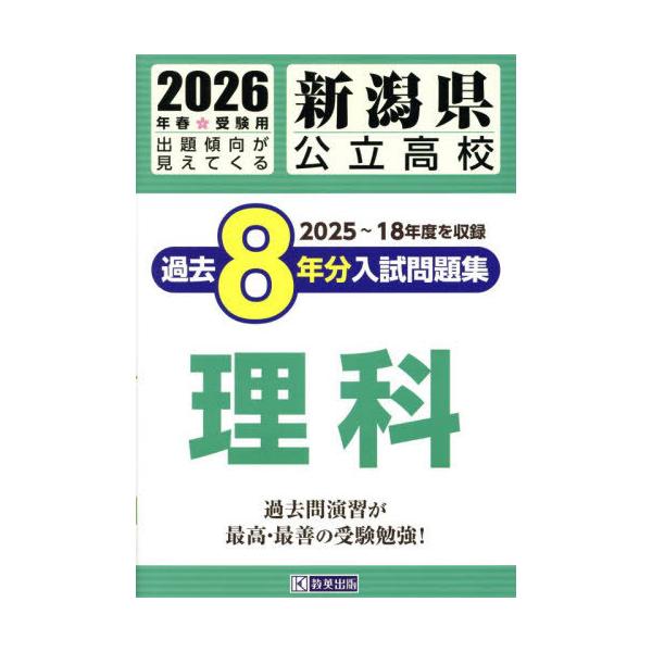 【発売日：2025年09月19日】教英出版/新潟県公立高校 過去8年分入試問題集 理科 2026年春受験用、メディア：BOOK、発売日：2025/09、重量：500g、商品コード：NEOBK-3138695、JANコード/ISBNコード：9...