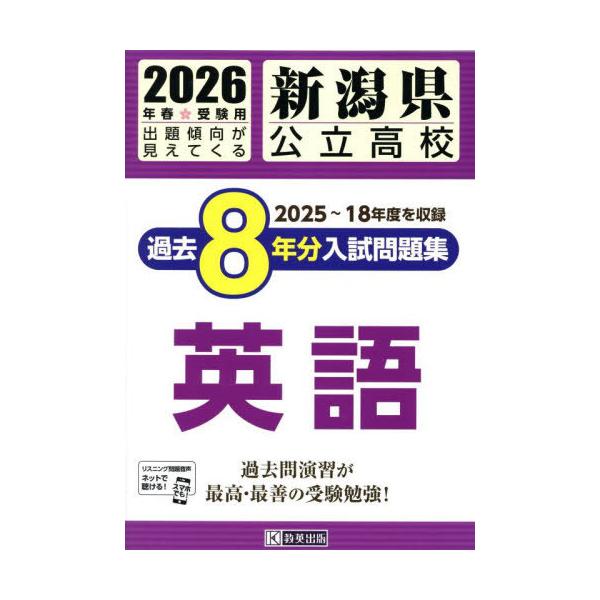 【発売日：2025年09月19日】教英出版/新潟県公立高校 過去8年分入試問題集 英語 2026年春受験用、メディア：BOOK、発売日：2025/09、重量：500g、商品コード：NEOBK-3138696、JANコード/ISBNコード：9...