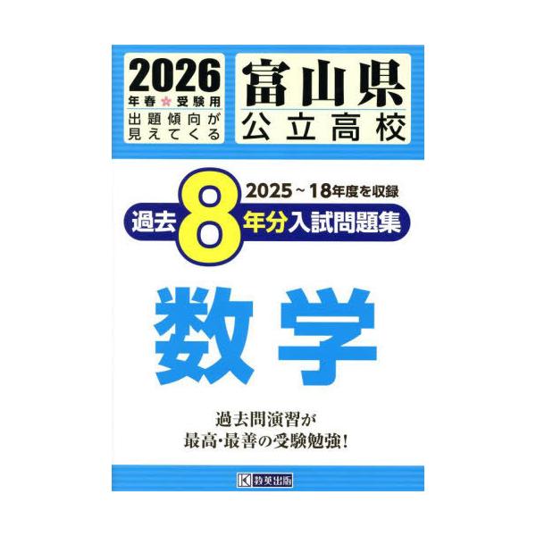 【発売日：2025年09月20日】教英出版/富山県公立高校 過去8年分入試問題集 数学 2026年春受験用、メディア：BOOK、発売日：2025/09、重量：500g、商品コード：NEOBK-3138699、JANコード/ISBNコード：9...