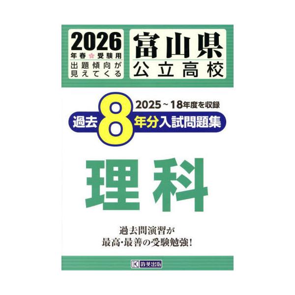 【発売日：2025年09月20日】教英出版/富山県公立高校 過去8年分入試問題集 理科 2026年春受験用、メディア：BOOK、発売日：2025/09、重量：500g、商品コード：NEOBK-3138700、JANコード/ISBNコード：9...