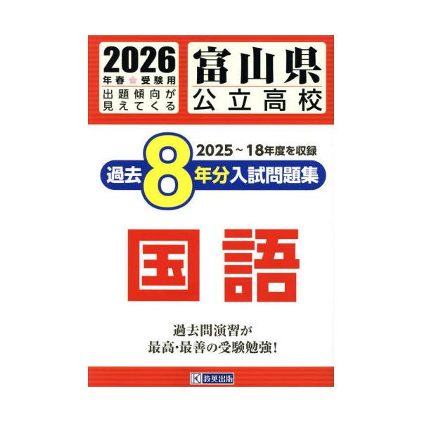 【発売日：2025年09月20日】教英出版/富山県公立高校 過去8年分入試問題集 国語 2026年春受験用、メディア：BOOK、発売日：2025/09、重量：500g、商品コード：NEOBK-3138702、JANコード/ISBNコード：9...