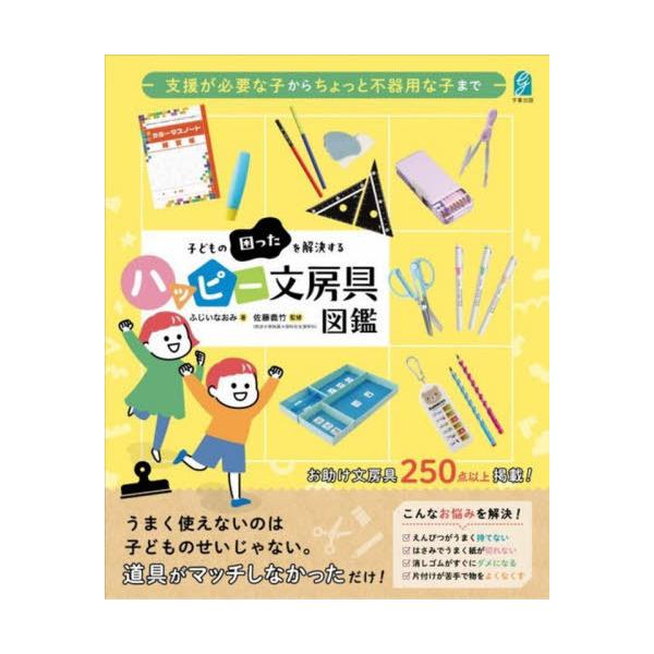 【発売日：2025年10月28日】ふじいなおみ/著 佐藤義竹/監修/子どもの困ったを解決するハッピー文房具図鑑、メディア：BOOK、発売日：2025/10、重量：450g、商品コード：NEOBK-3138707、JANコード/ISBNコード...