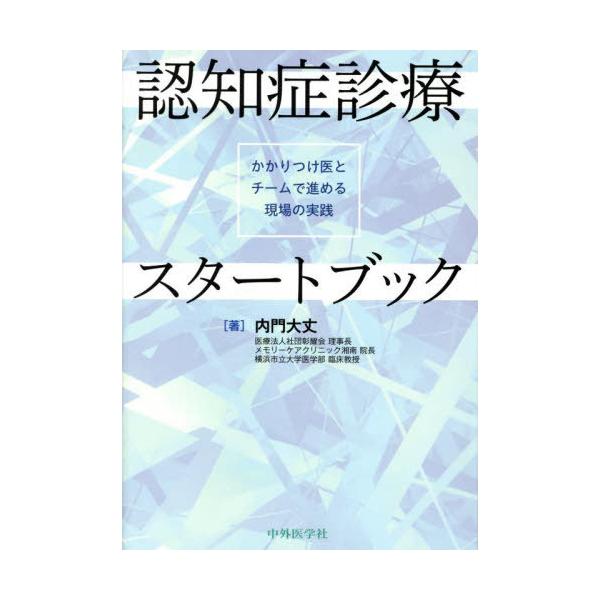 【発売日：2025年09月23日】内門大丈/著/認知症診療スタートブック、メディア：BOOK、発売日：2025/09、重量：331g、商品コード：NEOBK-3138716、JANコード/ISBNコード：9784498428423