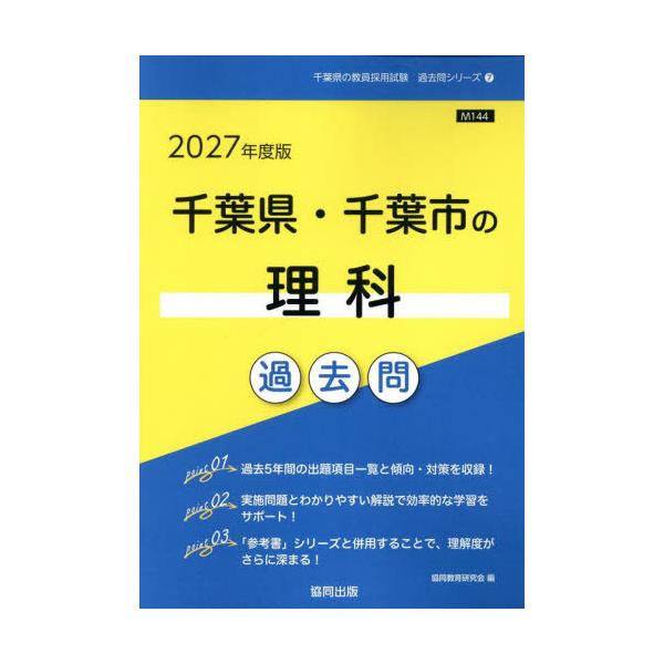 【発売日：2025年09月19日】協同教育研究会/2027 千葉県・千葉市の理科過去問 (教員採用試験「過去問」シリーズ)、メディア：BOOK、発売日：2025/09、重量：340g、商品コード：NEOBK-3138720、JANコード/I...