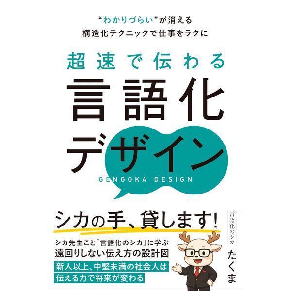 【発売日：2025年08月28日】たくま/著/超速で伝わる言語化デザイン、メディア：BOOK、発売日：2025/08、重量：340g、商品コード：NEOBK-3138724、JANコード/ISBNコード：9784910837864