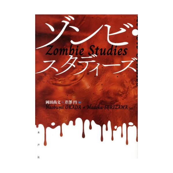 【発売日：2025年09月24日】岡田尚文/編 芹澤円/編 岡田尚文/〔ほか〕執筆/ゾンビ・スタディーズ、メディア：BOOK、発売日：2025/09、重量：470g、商品コード：NEOBK-3138725、JANコード/ISBNコード：97...