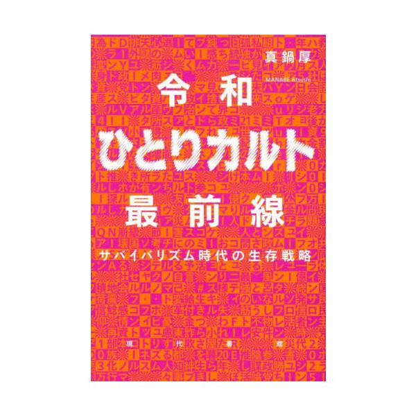 【発売日：2025年09月26日】真鍋厚/著/令和ひとりカルト最前線 サバイバリズム時代の生存戦略、メディア：BOOK、発売日：2025/09、重量：268g、商品コード：NEOBK-3138726、JANコード/ISBNコード：97847...