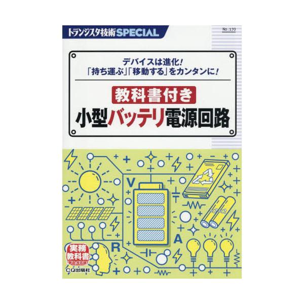 【発売日：2025年04月28日】CQ出版/教科書付き小型バッテリ電源回路 (トランジスタ技術SPECIAL)、メディア：BOOK、発売日：2025/04、重量：500g、商品コード：NEOBK-3138732、JANコード/ISBNコード...