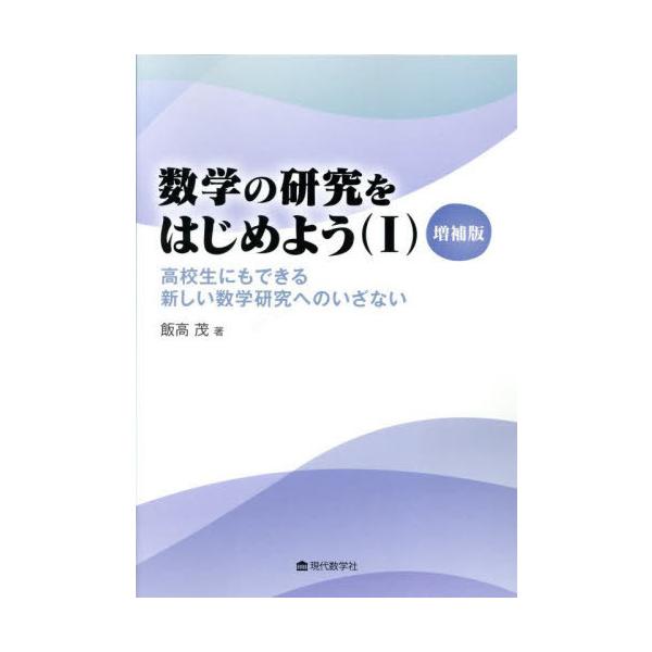 【発売日：2025年09月27日】飯高茂/著/数学の研究をはじめよう 1、メディア：BOOK、発売日：2025/09、重量：500g、商品コード：NEOBK-3138734、JANコード/ISBNコード：9784768706763