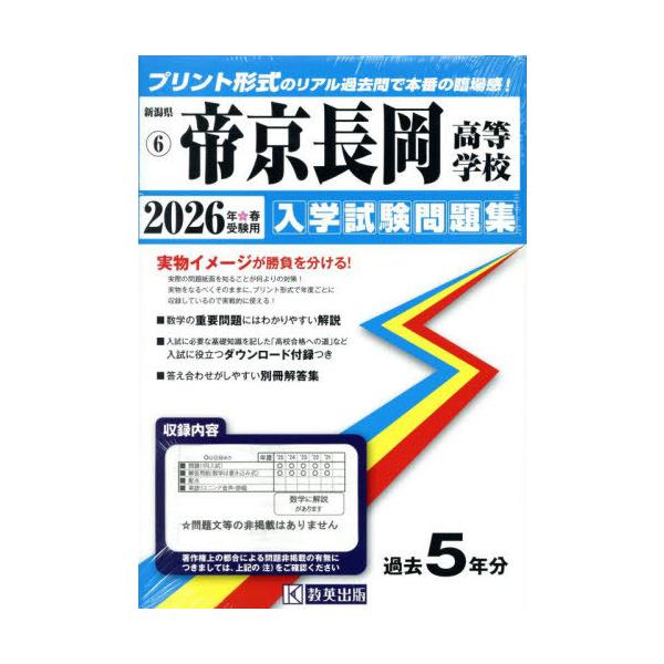 【発売日：2025年09月20日】教英出版/帝京長岡高等学校 入学試験問題集 2026年春受験用 プリント形式のリアル過去問で本番の臨場感! (新潟県 入学試験問題集 6)、メディア：BOOK、発売日：2025/09、重量：304g、商品コ...