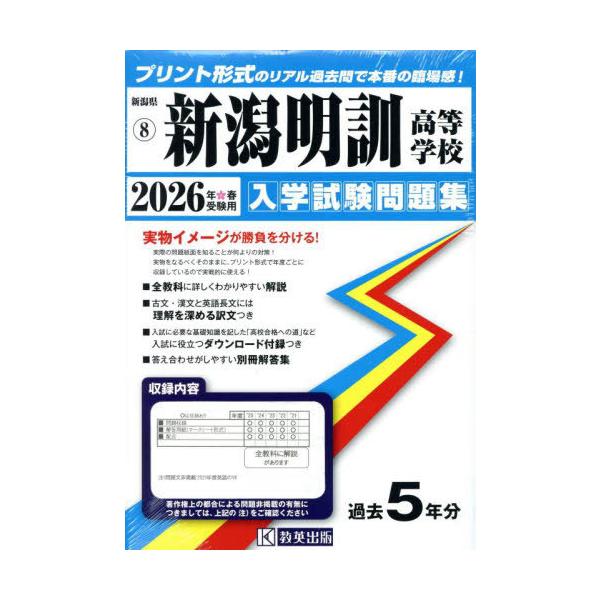 【発売日：2025年09月20日】教英出版/新潟明訓高等学校 入学試験問題集 2026年春受験用 プリント形式のリアル過去問で本番の臨場感! (新潟県 入学試験問題集 8)、メディア：BOOK、発売日：2025/09、重量：629g、商品コ...