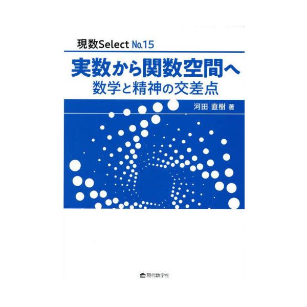 【発売日：2025年09月27日】河田直樹/著/実数から関数空間へ 数学と精神の交差点 (現数Select)、メディア：BOOK、発売日：2025/09、重量：500g、商品コード：NEOBK-3138739、JANコード/ISBNコード：...