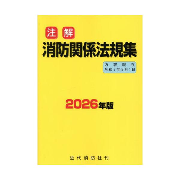 【発売日：2025年09月24日】近代消防社/注解消防関係法規集 2026年版、メディア：BOOK、発売日：2025/09、重量：500g、商品コード：NEOBK-3138748、JANコード/ISBNコード：9784421010015