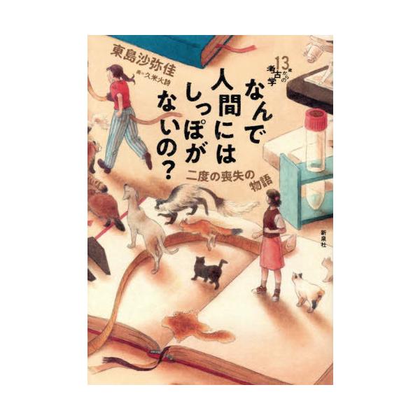 【発売日：2025年09月26日】東島沙弥佳/著 久米火詩/画/なんで人間にはしっぽがないの? 二度の喪失の物語 (13歳からの考古学)、メディア：BOOK、発売日：2025/09、重量：340g、商品コード：NEOBK-3138750、J...
